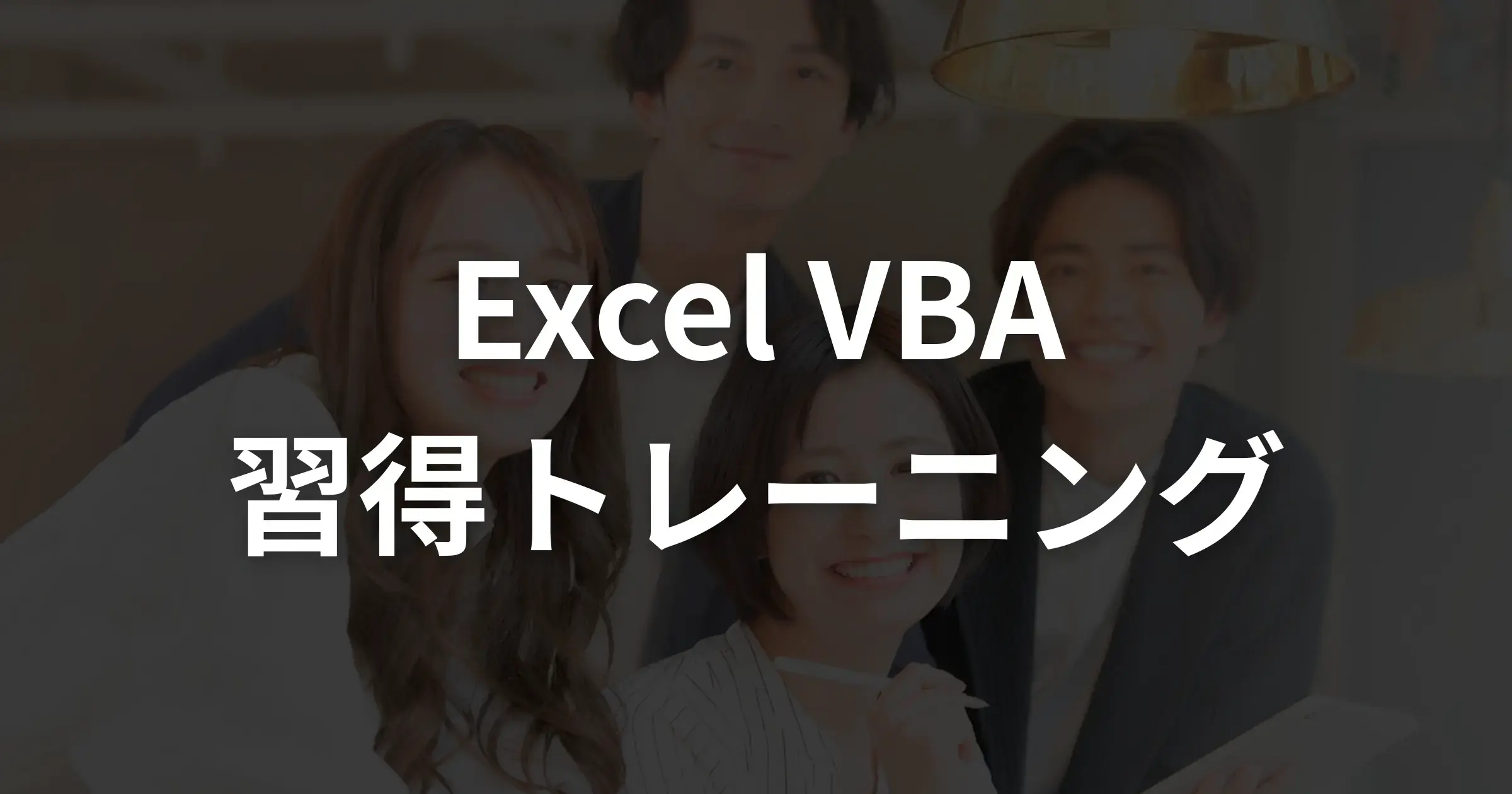 実践型VBA（Excel VBA）習得トレーニング｜本当に必要な研修をプロが診断してカスタマイズ！｜コクー株式会社